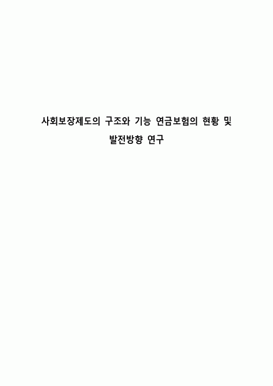 사회보장제도의 구조와 기능 연금보험의 현황 및 발전방향 연구