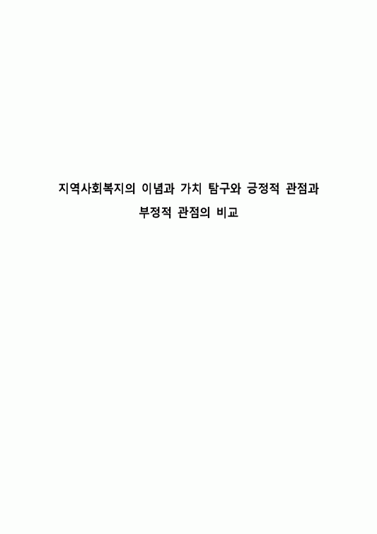 지역사회복지의 이념과 가치 탐구와 긍정적 관점과 부정적 관점의 비교