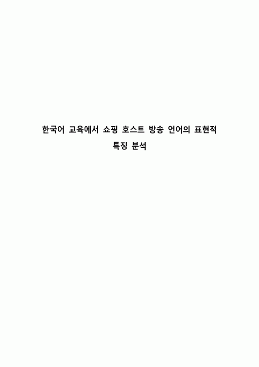 한국어 교육에서 쇼핑 호스트 방송 언어의 표현적 특징 분석