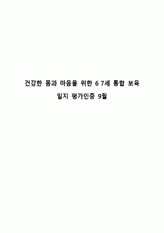 건강한 몸과 마음을 위한 6 7세 통합 보육 일지 평가인증 9월