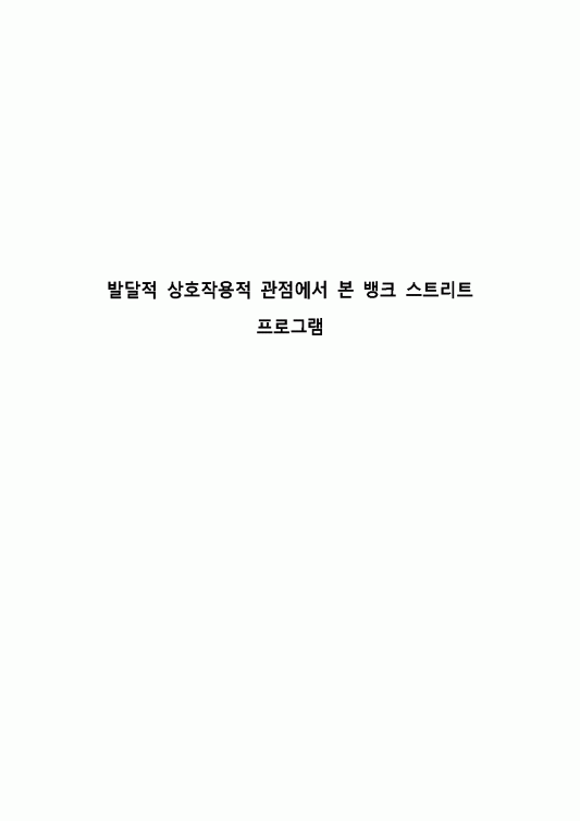 발달적 상호작용적 관점에서 본 뱅크 스트리트 프로그램