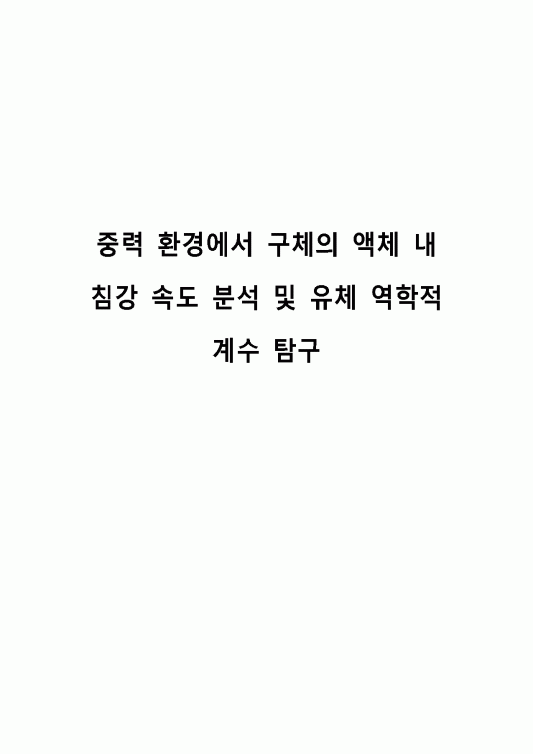 중력 환경에서 구체의 액체 내 침강 속도 분석 및 유체 역학적 계수 탐구