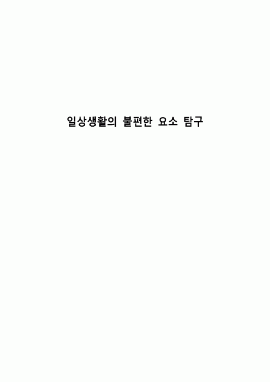 일상생활의 불편한 요소 탐구