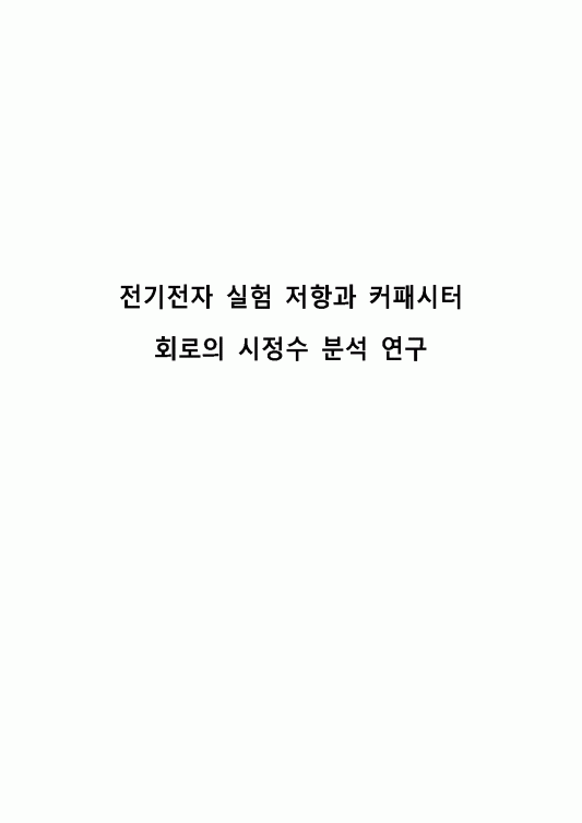 전기전자 실험 저항과 커패시터 회로의 시정수 분석 연구
