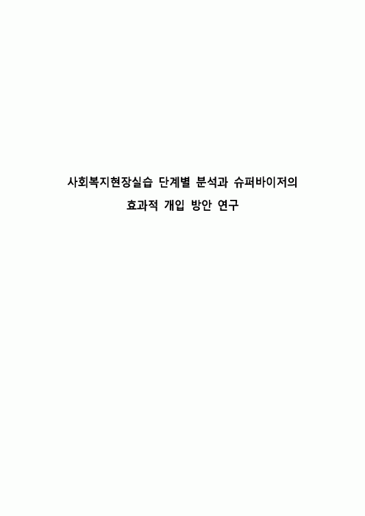사회복지현장실습 단계별 분석과 슈퍼바이저의 효과적 개입 방안 연구