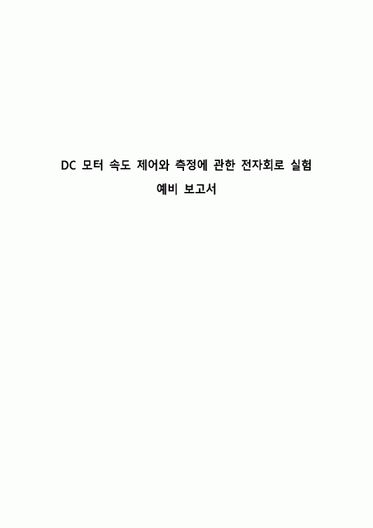 DC 모터 속도 제어와 측정에 관한 전자회로 실험 예비 보고서