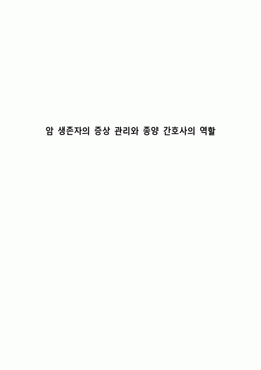 암 생존자의 증상 관리와 종양 간호사의 역할