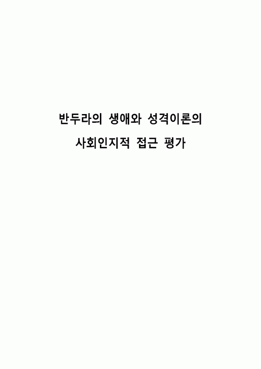 반두라의 생애와 성격이론의 사회인지적 접근 평가