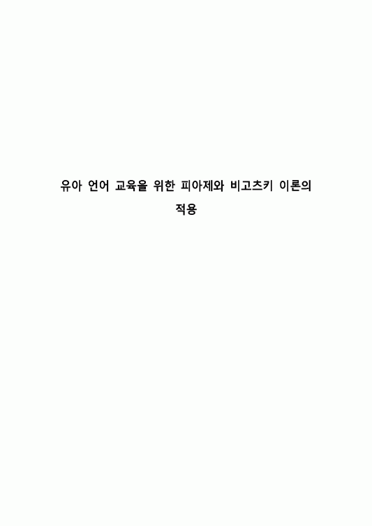 유아 언어 교육을 위한 피아제와 비고츠키 이론의 적용