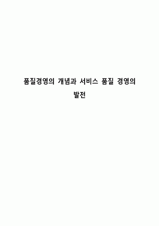 품질경영의 개념과 서비스 품질 경영의 발전
