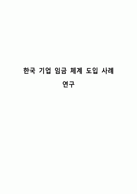 한국 기업 임금 체계 도입 사례 연구