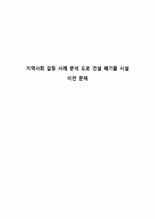 지역사회 갈등 사례 분석 도로 건설 폐기물 시설 이전 문제