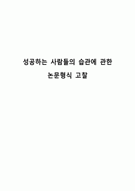 성공하는 사람들의 습관에 관한 논문형식 고찰