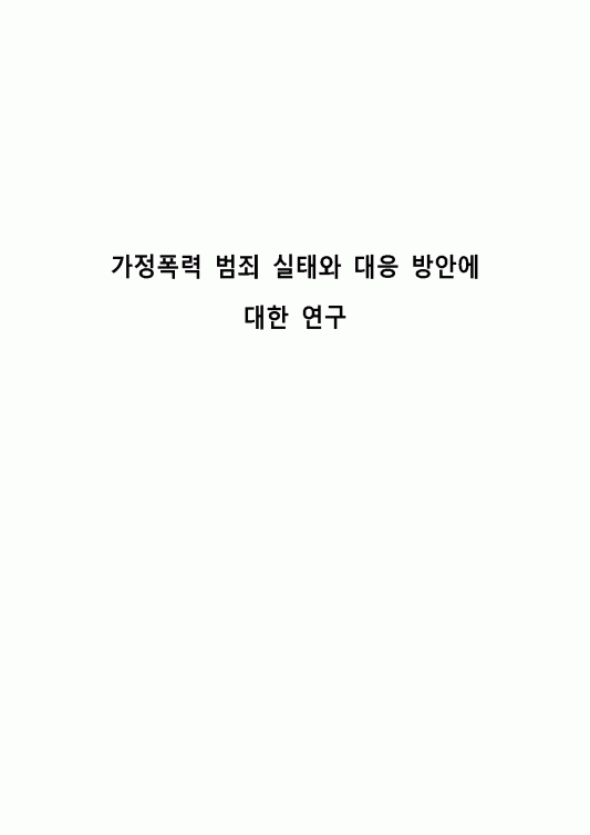 가정폭력 범죄 실태와 대응 방안에 대한 연구