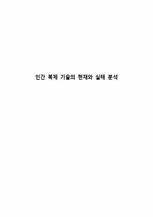 인간 복제 기술의 현재와 실태 분석