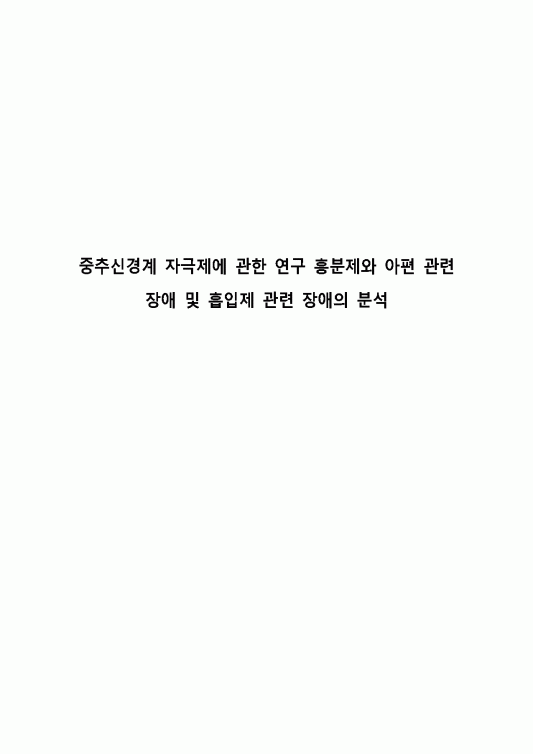 중추신경계 자극제에 관한 연구 흥분제와 아편 관련 장애 및 흡입제 관련 장애의 분석