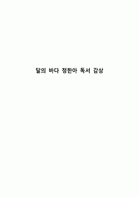 달의 바다 정한아 독서 감상