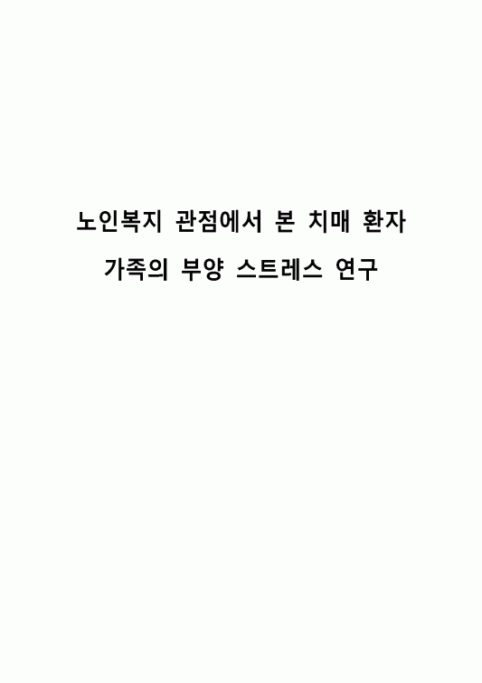 노인복지 관점에서 본 치매 환자 가족의 부양 스트레스 연구