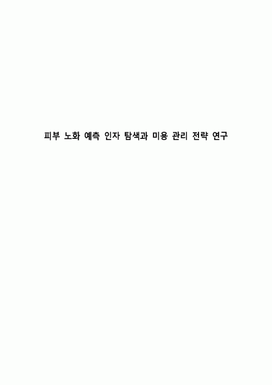 피부 노화 예측 인자 탐색과 미용 관리 전략 연구