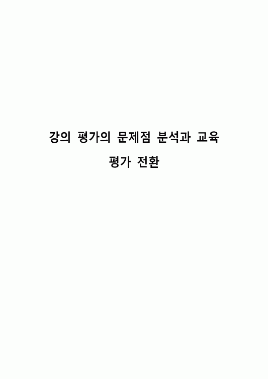 강의 평가의 문제점 분석과 교육 평가 전환