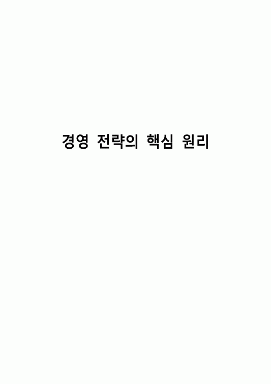 경영 전략의 핵심 원리