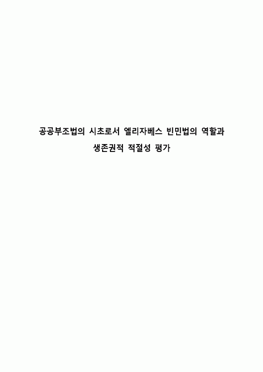 공공부조법의 시초로서 엘리자베스 빈민법의 역할과 생존권적 적절성 평가