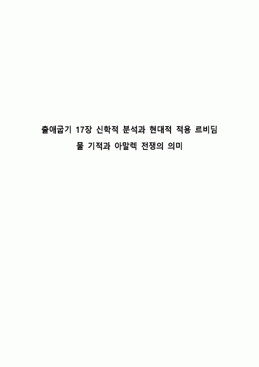출애굽기 17장 신학적 분석과 현대적 적용 르비딤 물 기적과 아말렉 전쟁의 의미