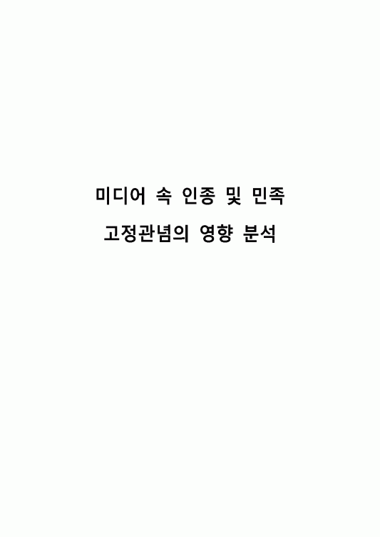 미디어 속 인종 및 민족 고정관념의 영향 분석