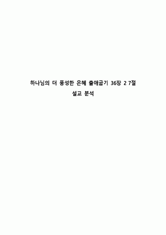 하나님의 더 풍성한 은혜 출애굽기 36장 2 7절 설교 분석