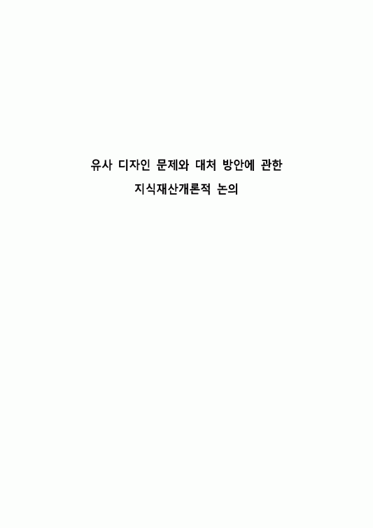 유사 디자인 문제와 대처 방안에 관한 지식재산개론적 논의