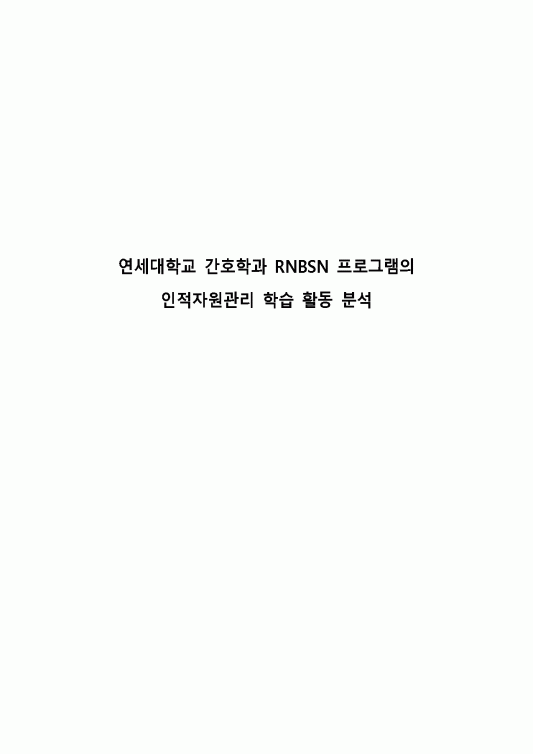 연세대학교 간호학과 RNBSN 프로그램의 인적자원관리 학습 활동 분석