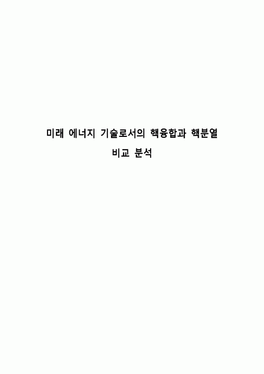 미래 에너지 기술로서의 핵융합과 핵분열 비교 분석