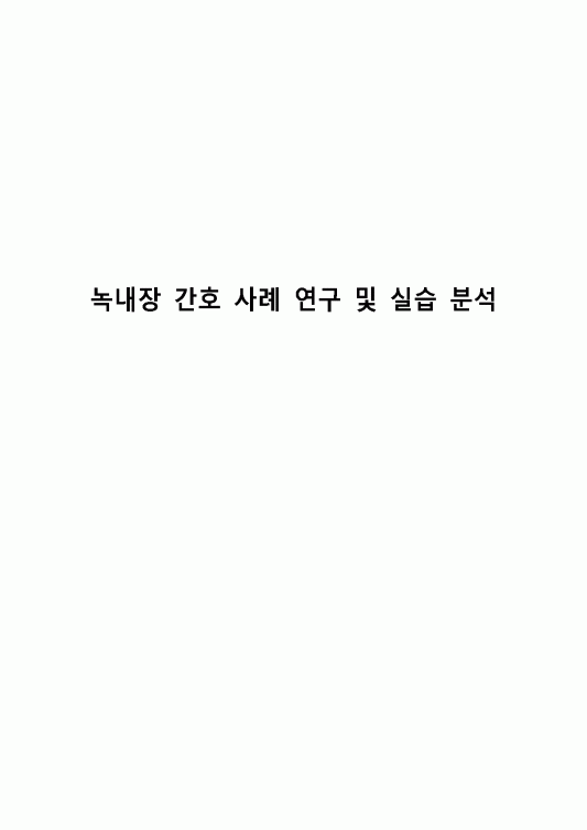 녹내장 간호 사례 연구 및 실습 분석