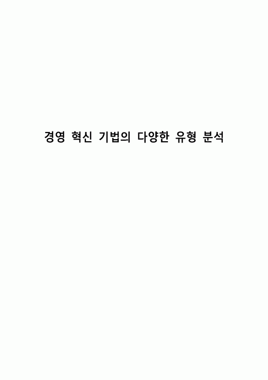 경영 혁신 기법의 다양한 유형 분석