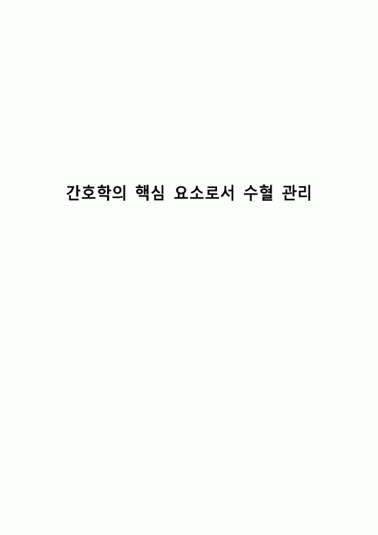 간호학의 핵심 요소로서 수혈 관리