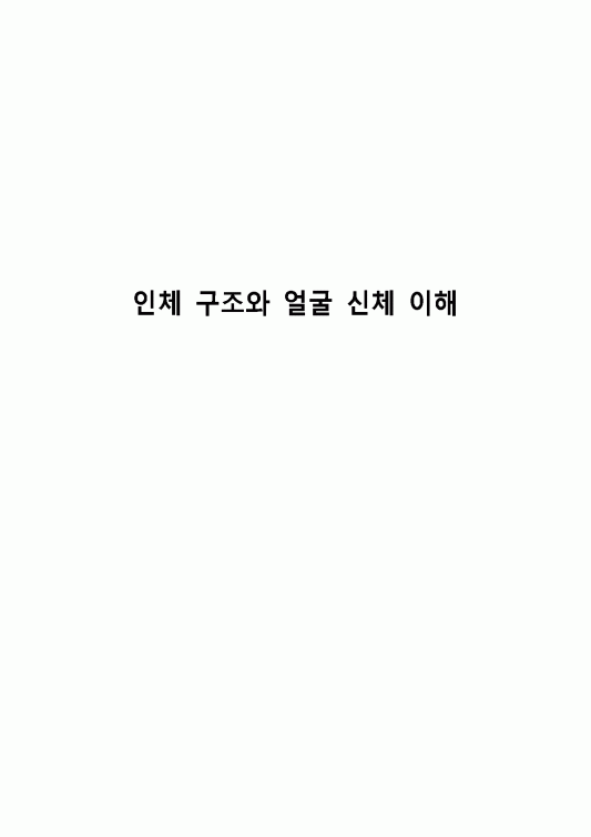 인체 구조와 얼굴 신체 이해