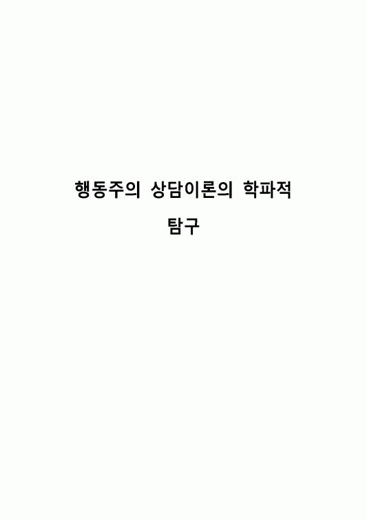 행동주의 상담이론의 학파적 탐구