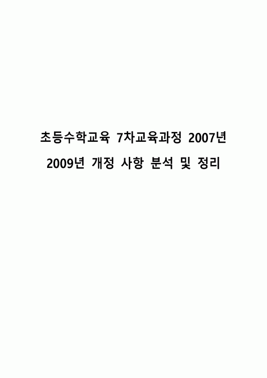 초등수학교육 7차교육과정 2007년 2009년 개정 사항 분석 및 정리