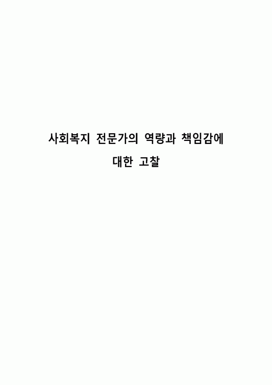 사회복지 전문가의 역량과 책임감에 대한 고찰