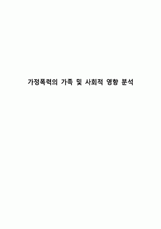 가정폭력의 가족 및 사회적 영향 분석