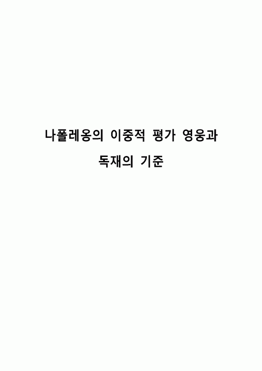 나폴레옹의 이중적 평가 영웅과 독재의 기준