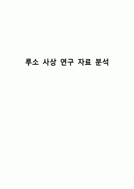루소 사상 연구 자료 분석