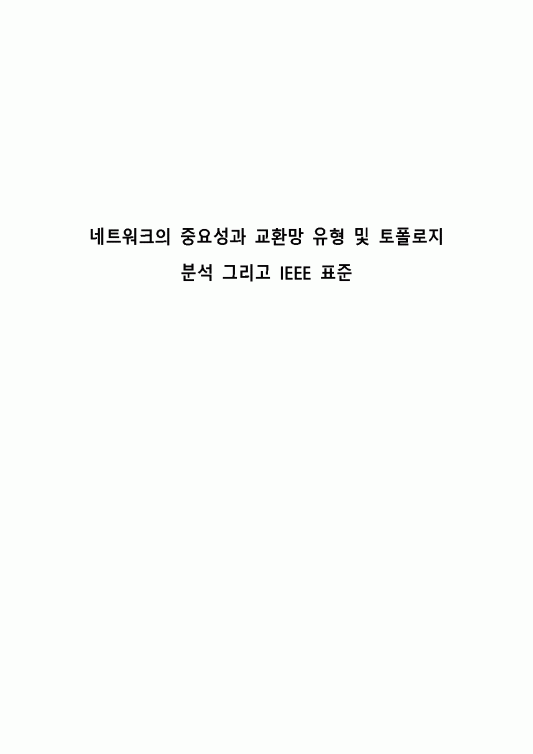 네트워크의 중요성과 교환망 유형 및 토폴로지 분석 그리고 IEEE 표준