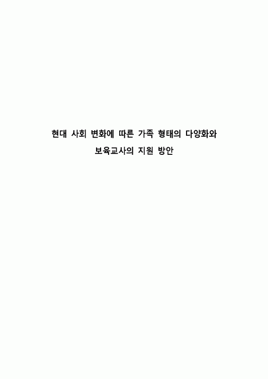 현대 사회 변화에 따른 가족 형태의 다양화와 보육교사의 지원 방안