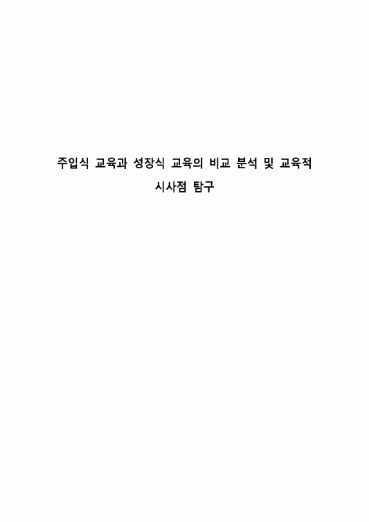 주입식 교육과 성장식 교육의 비교 분석 및 교육적 시사점 탐구