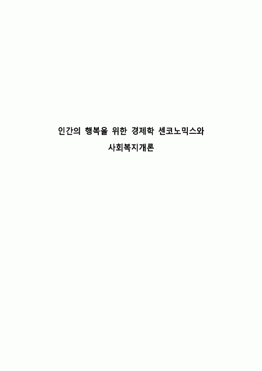 인간의 행복을 위한 경제학 센코노믹스와 사회복지개론