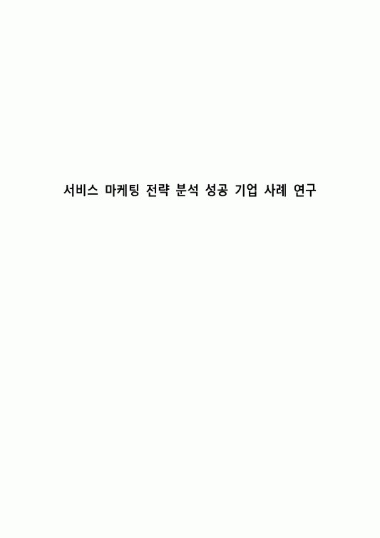 서비스 마케팅 전략 분석 성공 기업 사례 연구