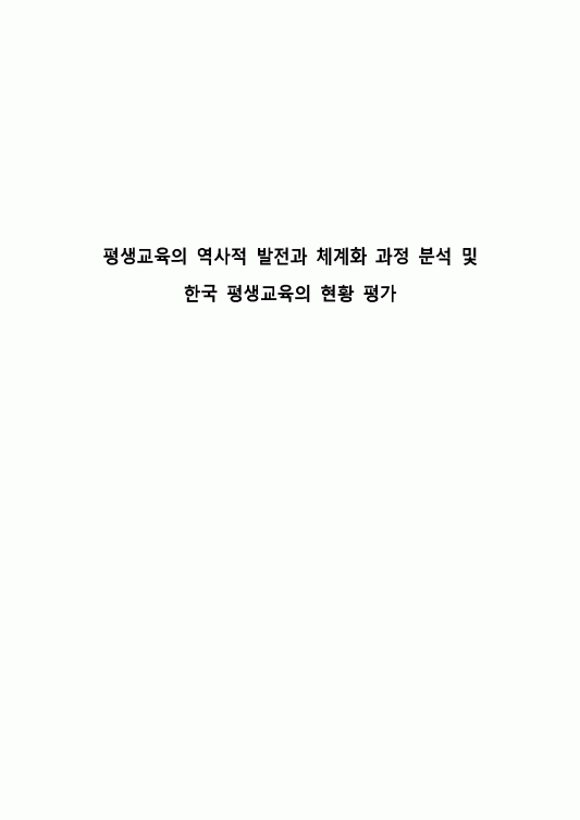 평생교육의 역사적 발전과 체계화 과정 분석 및 한국 평생교육의 현황 평가