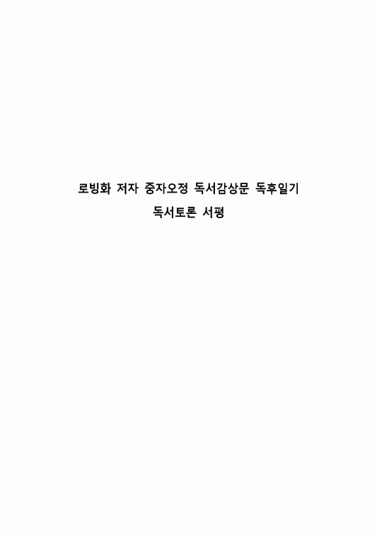 로빙화 저자 중자오정 독서감상문 독후일기 독서토론 서평