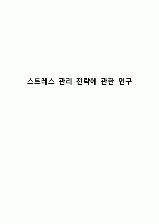 스트레스 관리 전략에 관한 연구
